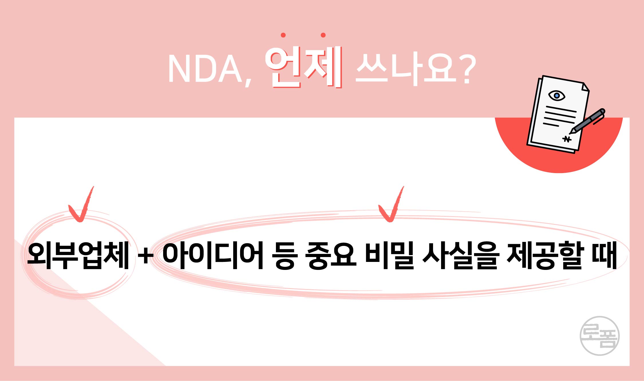 로폼 비밀유지계약서nda 작성하는 방법